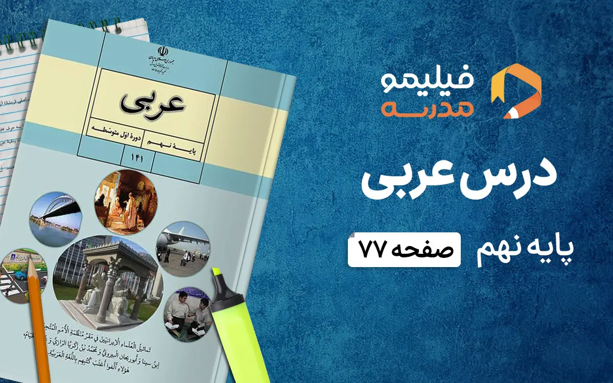 عربی نهم صفحه 77 - ترجمه درس ششم💥 | مجله فیلیمومدرسه