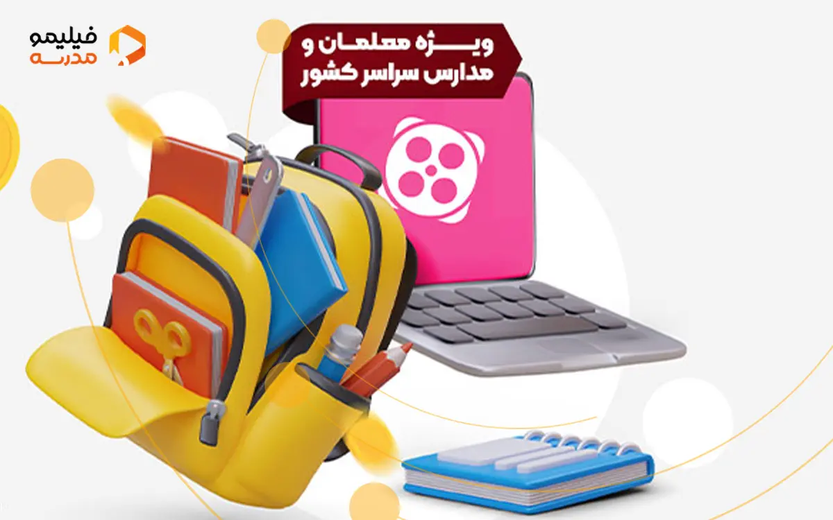 جایزه ۱۰۰ میلیون تومانی آپارات + فیلیمو مدرسه 🍊 | مجله فیلیمومدرسه